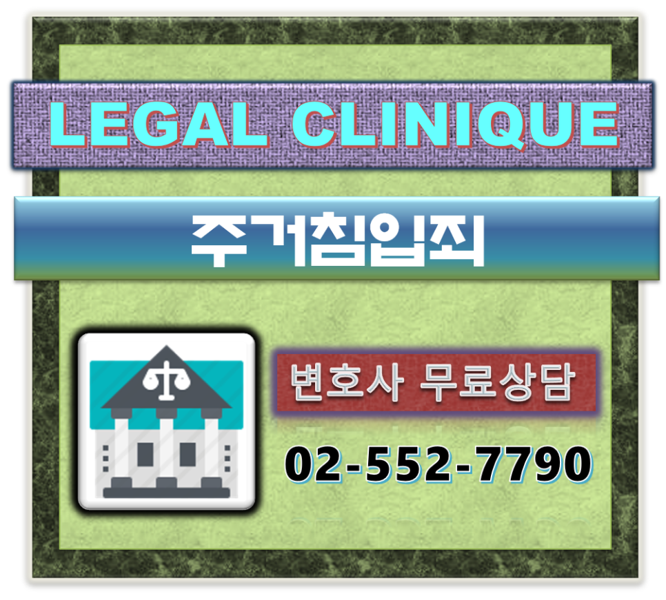 주거침입죄 성립요건 범위 판례 네이버 블로그