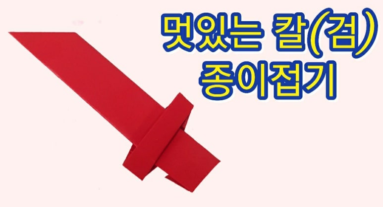 멋있는 칼검 접기 네이버 블로그