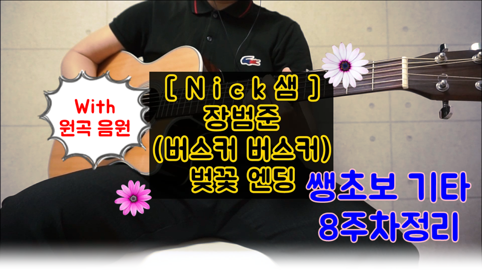 셔플 주법 버스커 버스커 벚꽃 엔딩 기타 커버 With 원곡음원 코드악보by Nick샘 쌩초보기타 8주차정리 네이버 블로그
