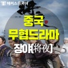 중국무협드라마 장야将夜 등장인물 줄거리 네이버 블로그