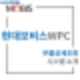 현대모비스WPC 부품상세조회 시스템 접속방법 및 소개 : 네이버 블로그