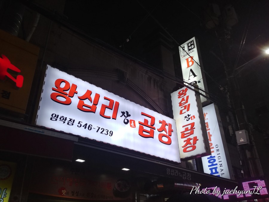인천 계산동 곱창 임학역맛집 왕십리장곱창 임학점 본점 네이버 블로그