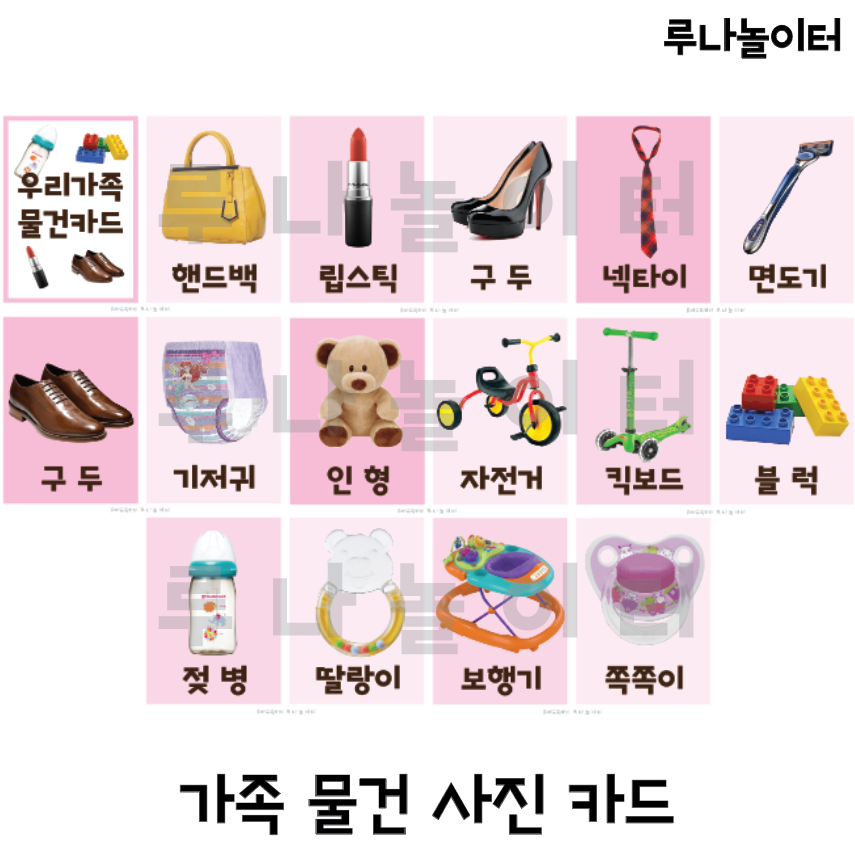 가족 물건 카드 / 우리 가족이 사용하는 물건 카드 / 가족 물건 도안 / 가족 물건 사진 카드 / 가족 물건 끈 끼우기 ...