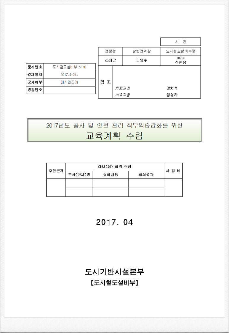 교육계획보고서작성법 공문서 사례 안전 관리 직무역량강화를 위한 교육계획 수립 이정훈 강사 네이버 블로그