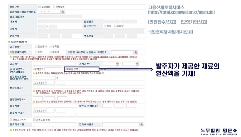 고용산재보험 사업개시신고 총공사금액 외 별도의 자재비 혹은 자재를 수령할 경우 재료환산액의 계상 네이버 블로그