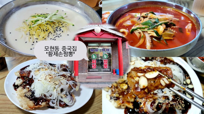 모현동 중국집 맛집 황제손짬뽕 콩국수 개시 여름메뉴 개시 네이버 블로그