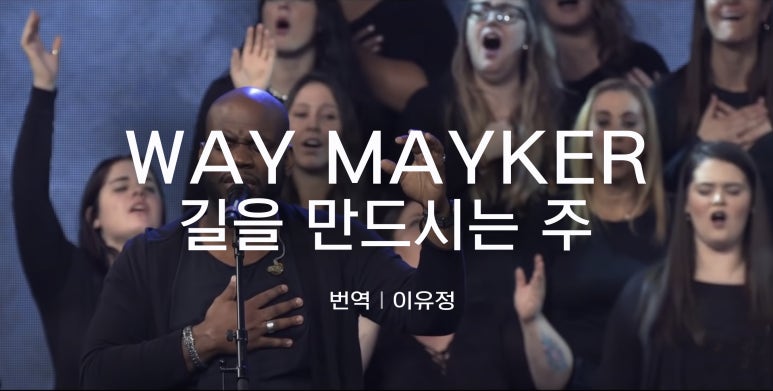 한국을 품고 만든 곡 "WAY MAKER"(길을 만드시는 주) 번역 악보, 영상 : 네이버 블로그