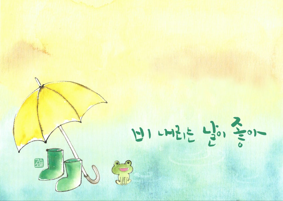 개구리 수묵 일러스트비 내리는 날 캘리그라피 네이버 블로그