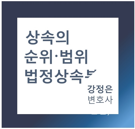 부산 가사변호사 상속의 순위·범위 및 법정상속분 대습상속에 관해 알아봅시다 네이버 블로그