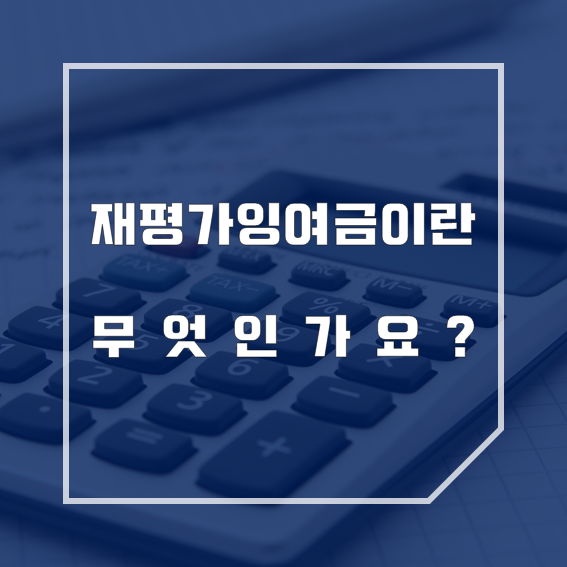 재평가잉여금이란 무엇인가요 후속적으로 당기손익으로 재분류되지 않는 기타포괄손익 네이버 블로그