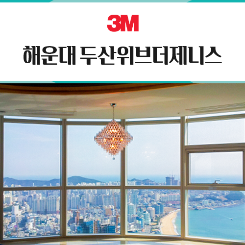 해운대 두산위브더제니스 아파트썬팅 3M PR50 단열필름 시공 : 네이버 블로그
