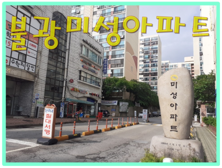 불광미성아파트단지전경 네이버 블로그