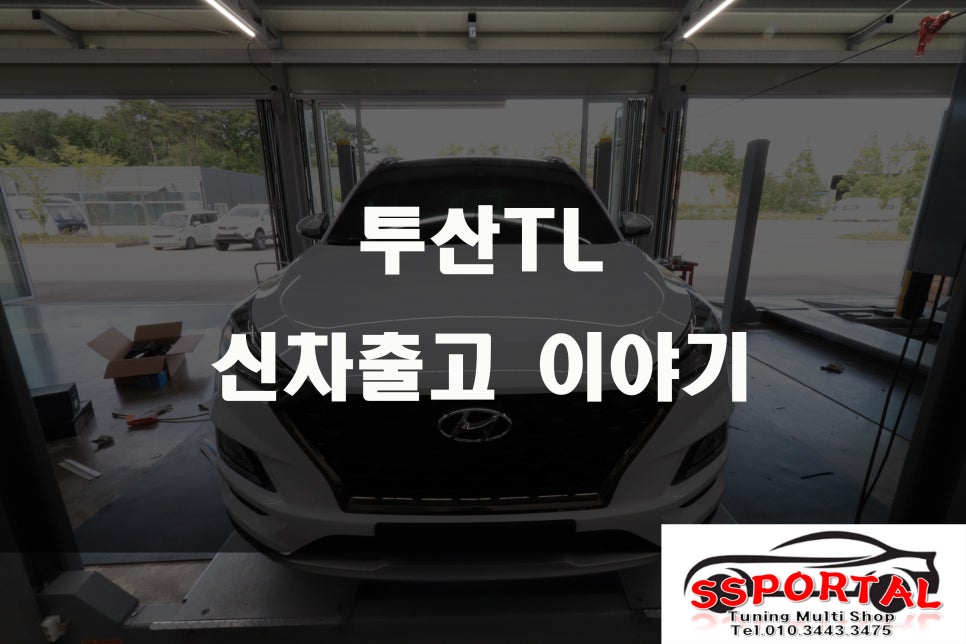 투산튜닝 신차출고 및 만도브레이크4p무본서스펜션블랙박스다그설치 작업이야기 네이버 블로그