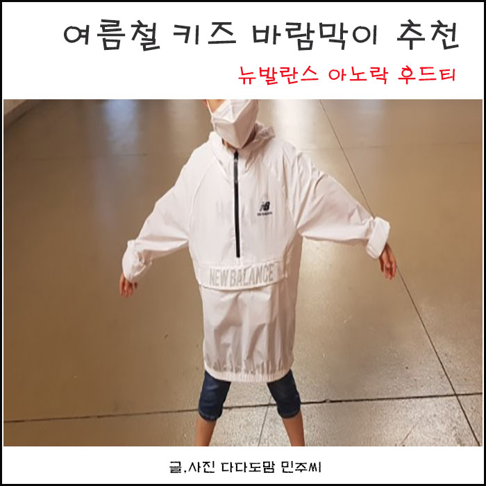 여름철 키즈바람막이 뉴발란스 아노락 후드티 6살 130사이즈 구매후기 예뻐요 네이버 블로그