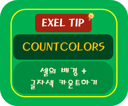 [엑셀TIP] 특정 배경색과 글자색의 셀 카운트하기 : COUNTCOLORS : 네이버 블로그