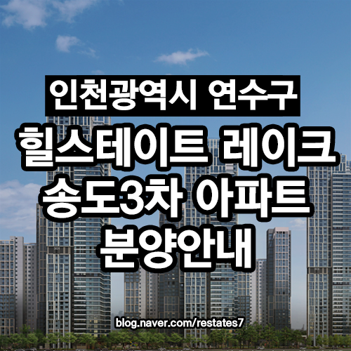 힐스테이트 레이크 송도 3차 아파트 분양안내 모집공고 분양일정 분양가 동호수배치도 평면도 네이버 블로그
