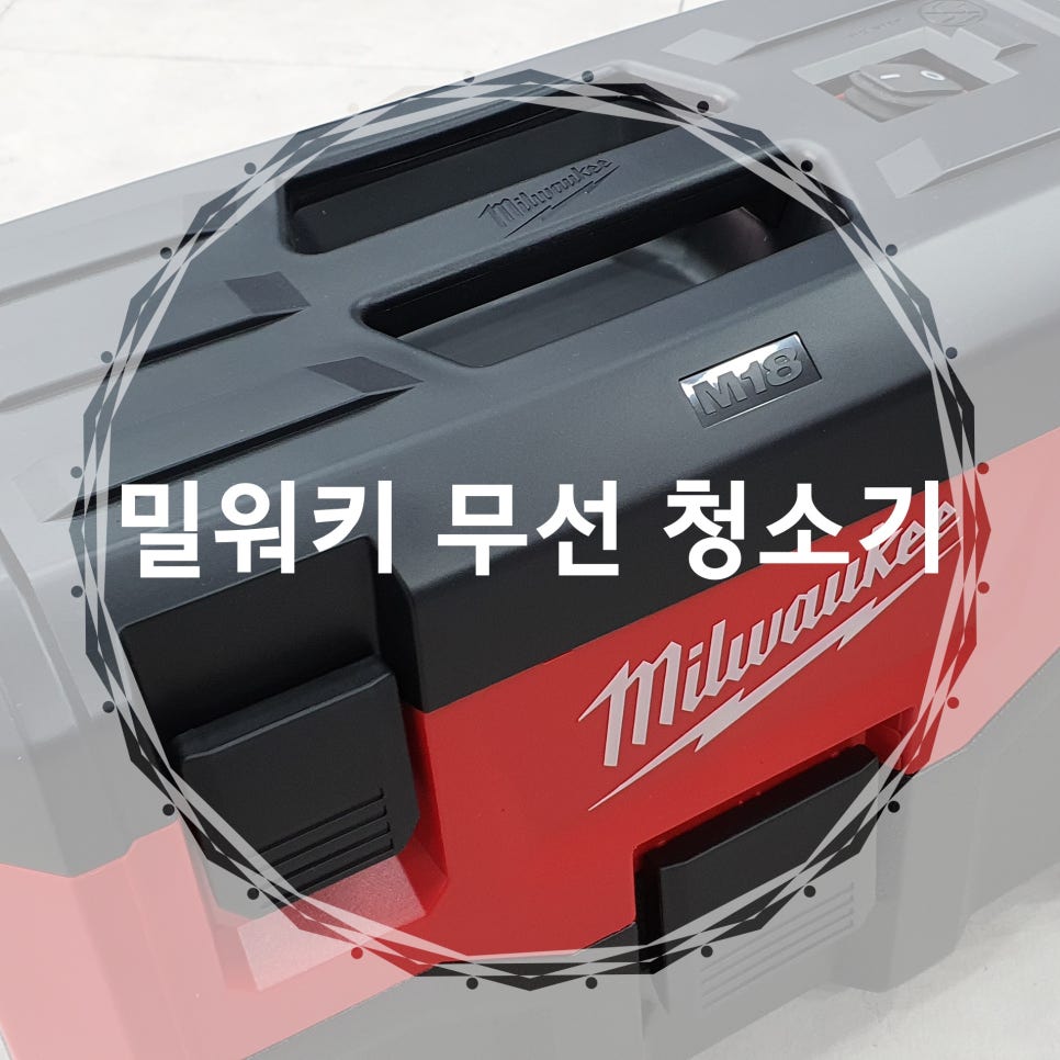 밀워키 무선 청소기/M18 VC-2-0/무선 건습식 진공 청소기!! : 네이버 블로그