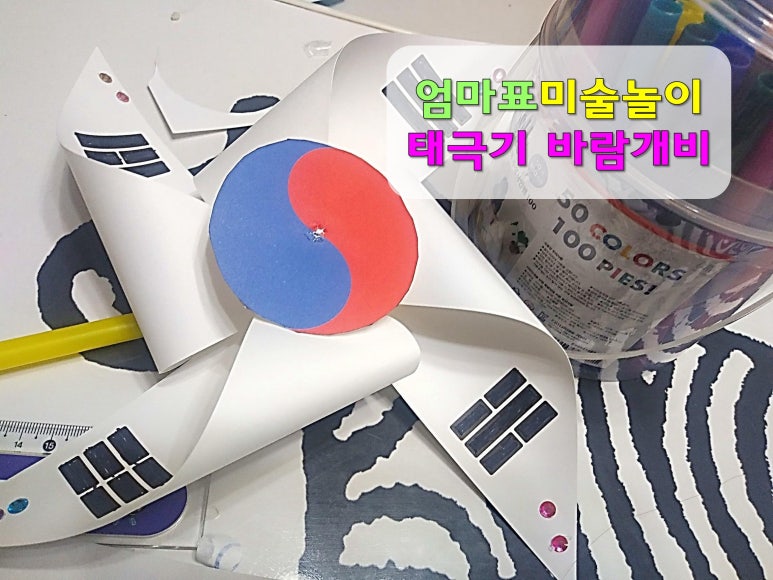 엄마표 미술놀이 어린이 만들기 태극기 바람개비 내돈내산 네이버 블로그
