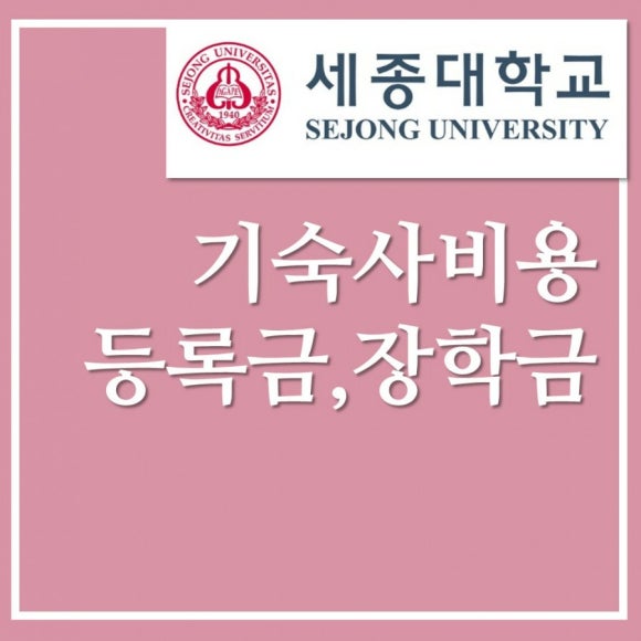 세종대 기숙사 비용 장학금제도 종류 및 등록금 안내 네이버 블로그