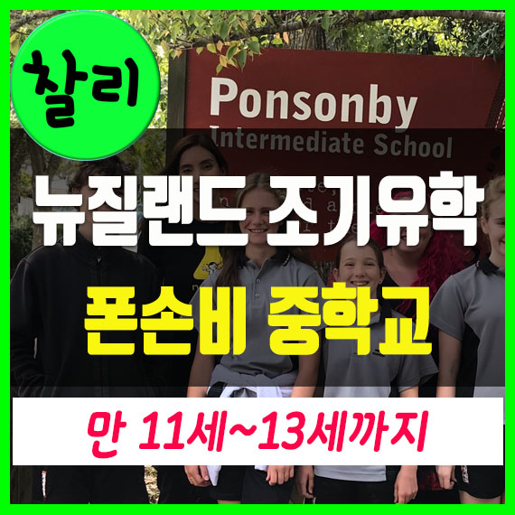 [폰슨비 중학교]오클랜드 시티 근교의 장기/단기 유학이 가능한 폰손비 중학교에서 뉴질랜드 조기유학- Ponsonby ...