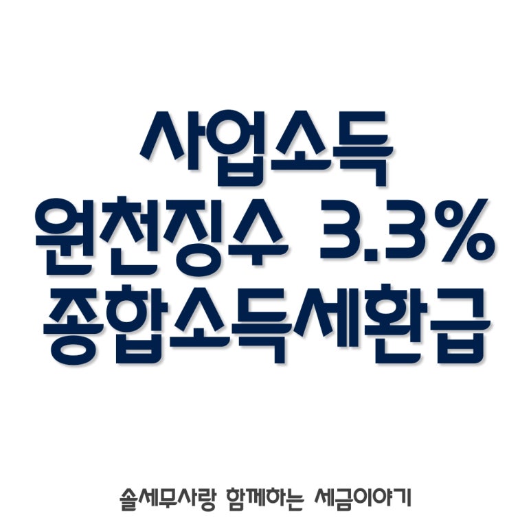 사업소득 원천징수 33 대상자종합소득세원천징수신고기타소득과차이점 네이버 블로그