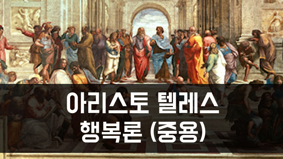 아리스토텔레스 행복론 정리 목적론 덕론 중용 관조 네이버 블로그