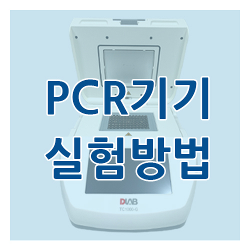 PCR 실험 방법 : 네이버 블로그