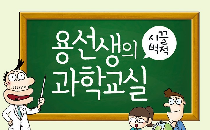 용선생의 시끌벅적 과학교실 13권 14권 출간 네이버 블로그