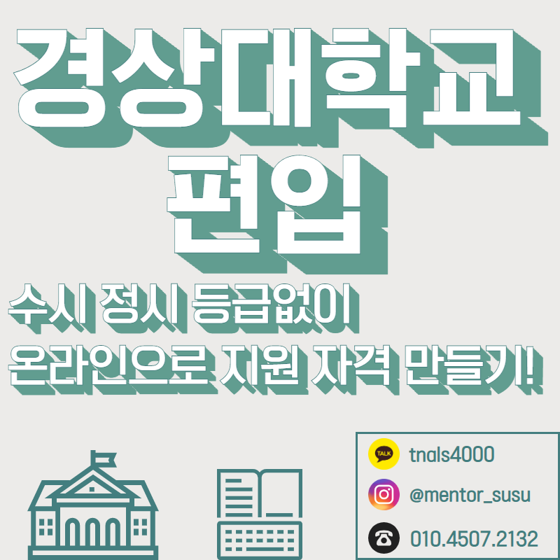 경상대 편입 수시정시 등급없이 온라인으로 지원자격 만들기 네이버 블로그