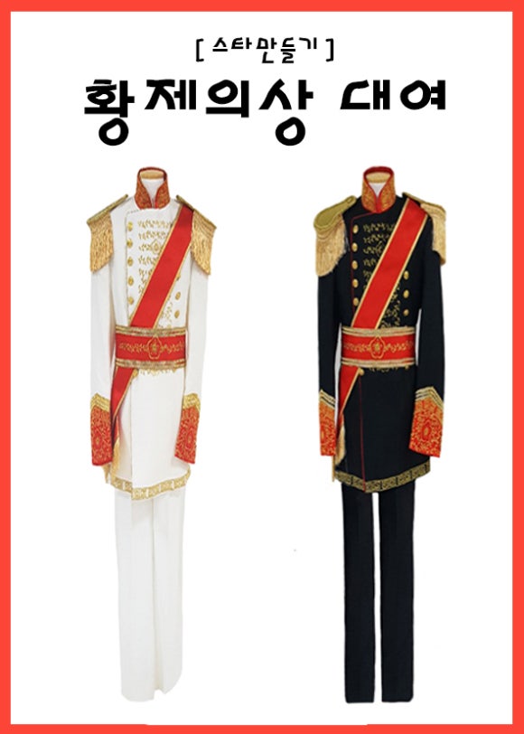 황제의상의상대여 고종황제대한제국의상제복뮤지컬의상연극의상궁중의상 네이버 블로그