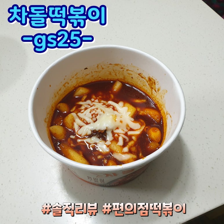 지에스떡볶이 편의점 떡볶이 차돌떡볶이의 솔직후기 갑니다~ 네이버 블로그