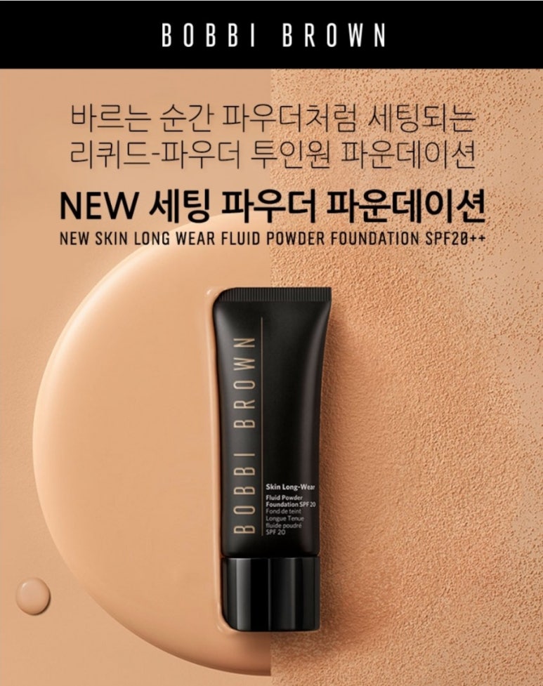 파운데이션 리뷰 바비브라운 스킨 롱웨어 플루이드 파우더 파운데이션 쿨베이지 남자 파운데이션 리뷰 네이버 블로그
