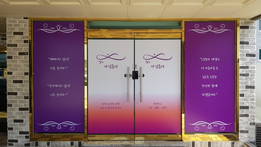 정관간판 아임뷰티 상가 실사 썬팅 및 포맥스 Pop 사인물 제작 네이버 블로그