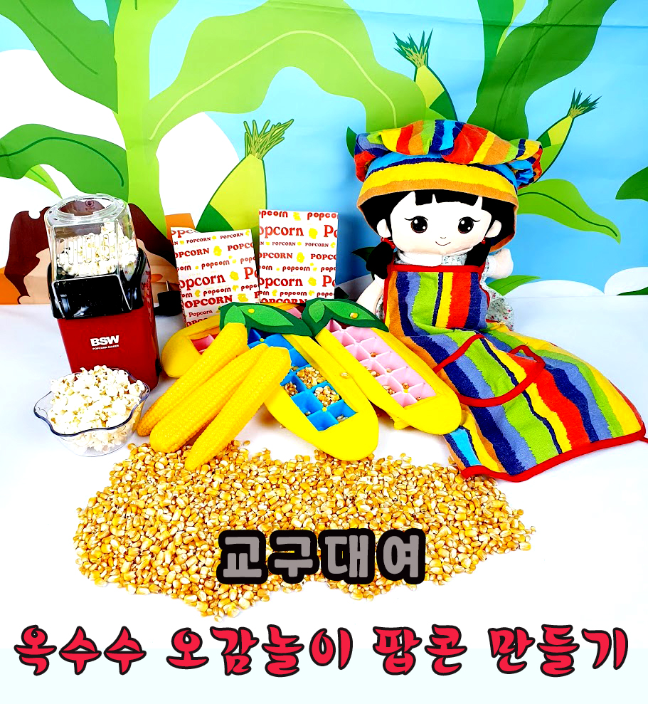 교구대여 옥수수놀이 팝콘놀이 곡식놀이 오감놀이 팝콘기계 요리사의상 요리활동 옥수수쉐이커 쉐이커악기 촉감놀이 팝콘만들기 주방놀이