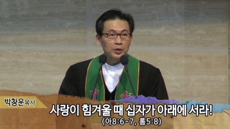 사랑이 힘겨울 때 십자가 아래에 서라 By 대구제일교회 박창운목사님 네이버 블로그