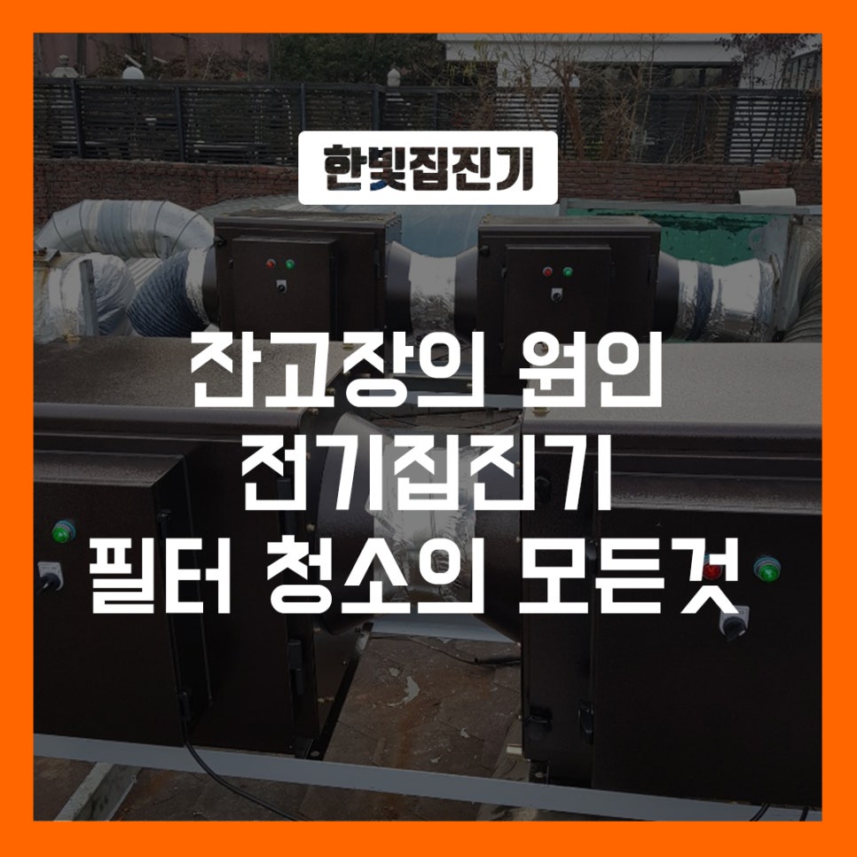 전기집진기 청소 방법 집진기 필터 청소의 모든것 네이버 블로그