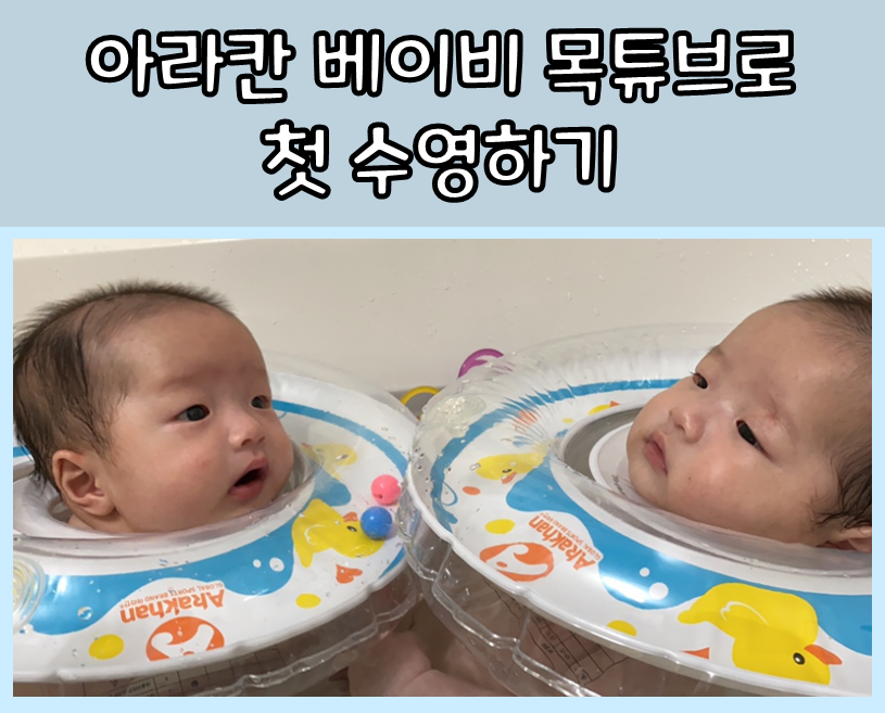 아기 목튜브 물놀이 후기아라칸목튜브신생아목튜브아기수영목튜브수영 네이버 블로그