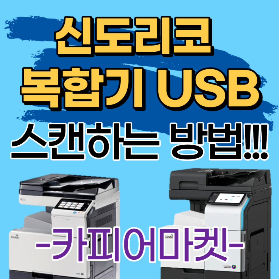 신도리코 복합기 USB 스캔하는 방법!!!(D410s/D420/D450/D300/N600/N501) : 네이버 블로그