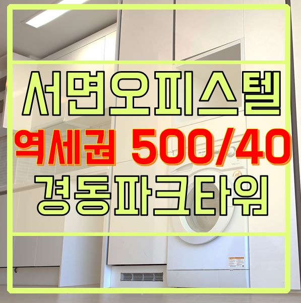 서면 오피스텔 경동파크타워 네이버 블로그