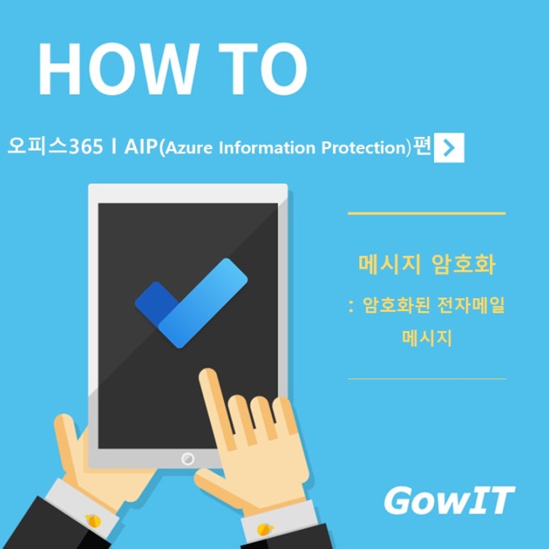 [사용법 - 오피스365 AIP 편] AIP(Azure Information Protection)메세지 암호화 1탄 : 네이버 블로그