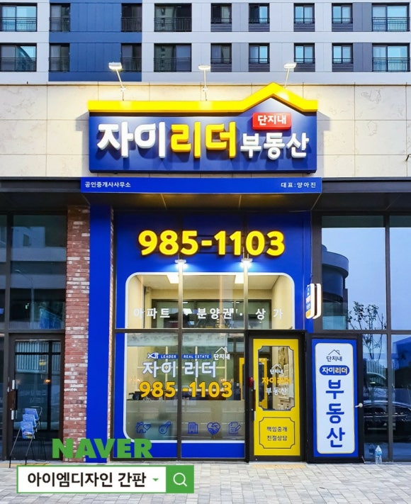 한강메트로자이 부동산간판 ♡한강메트로자이2단지 자이리더단지내부동산 031 985 1103 갈바간판 예쁜부동산간판 김포