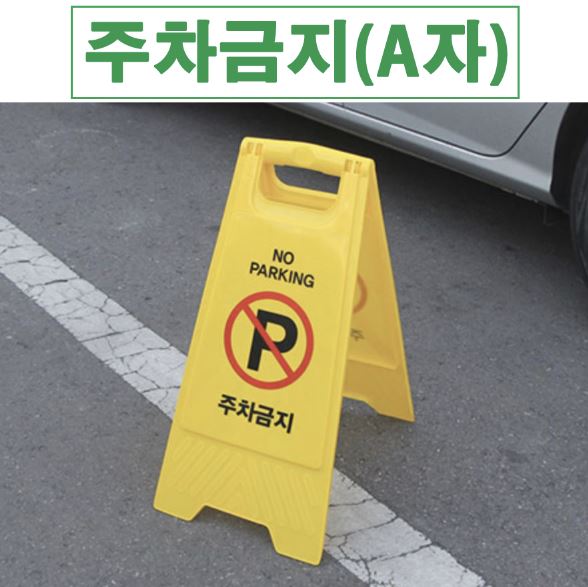 주차금지 A자 입간판 안내판 표지판 양면 접이식 주차장 금지알림 주의 A형 알림판 7702 네이버 블로그