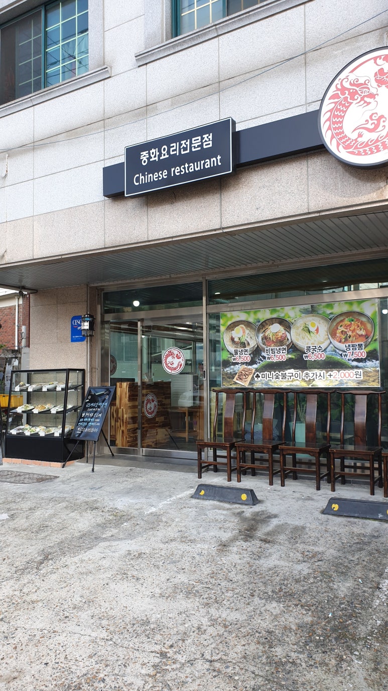 대전 용두동서대전네거리 미르마을 중국집 맛집 쓰촨 짜장면 네이버 블로그
