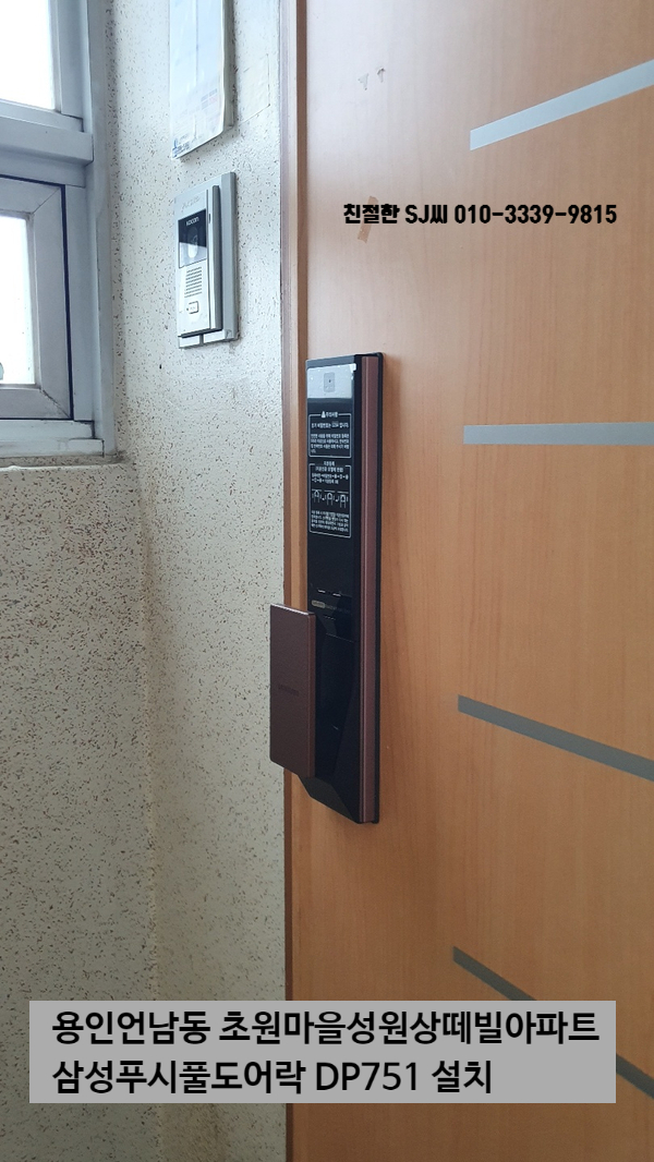 용인언남동도어락 초원마을 성원상떼빌 삼성DP751 카드키사용 푸시풀 번호키 설치 : 네이버 블로그
