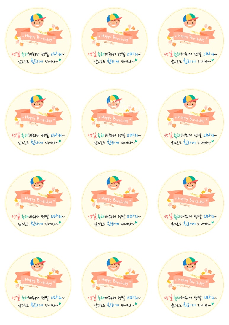 어린이집 생일 선물 라벨 유치원 생일 스티커 생일 축하해 축하해줘서 고마워 원형 라벨 도안첨부★ 네이버 블로그