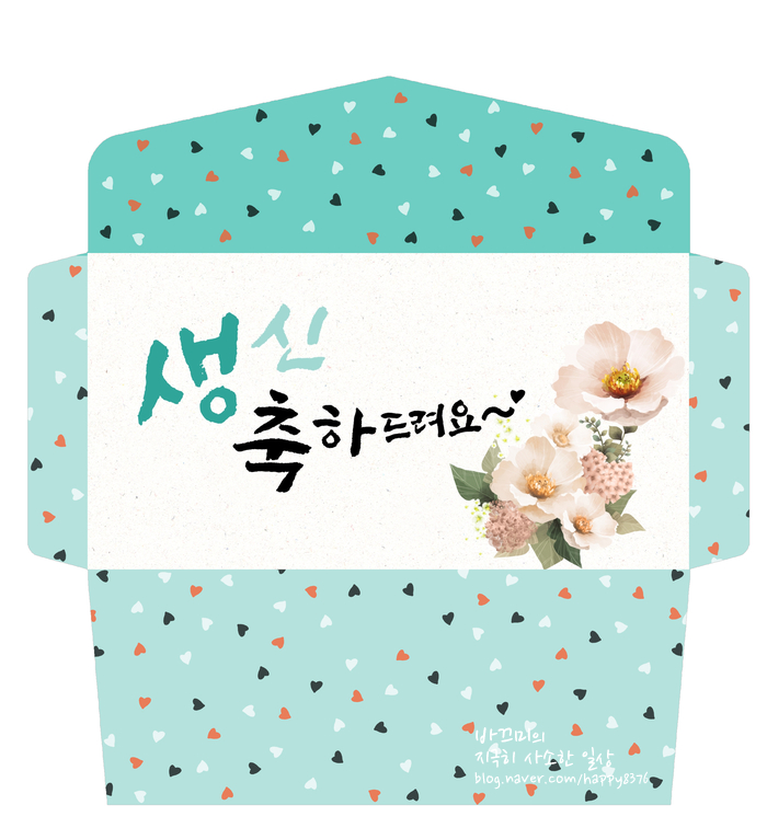 부모님 생신봉투 생신 용돈봉투 생신 축하 봉투 도안 네이버 블로그