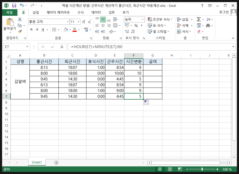 엑셀 시간계산 방법 근무시간 계산하기 시간을 숫자로 변환 Hourminute함수 네이버 블로그