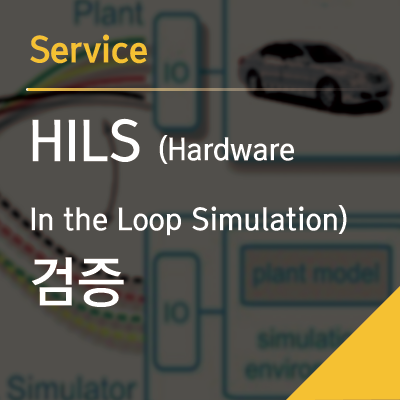 HILS(Hardware In the Loop Simulation) 검증 : 네이버 블로그