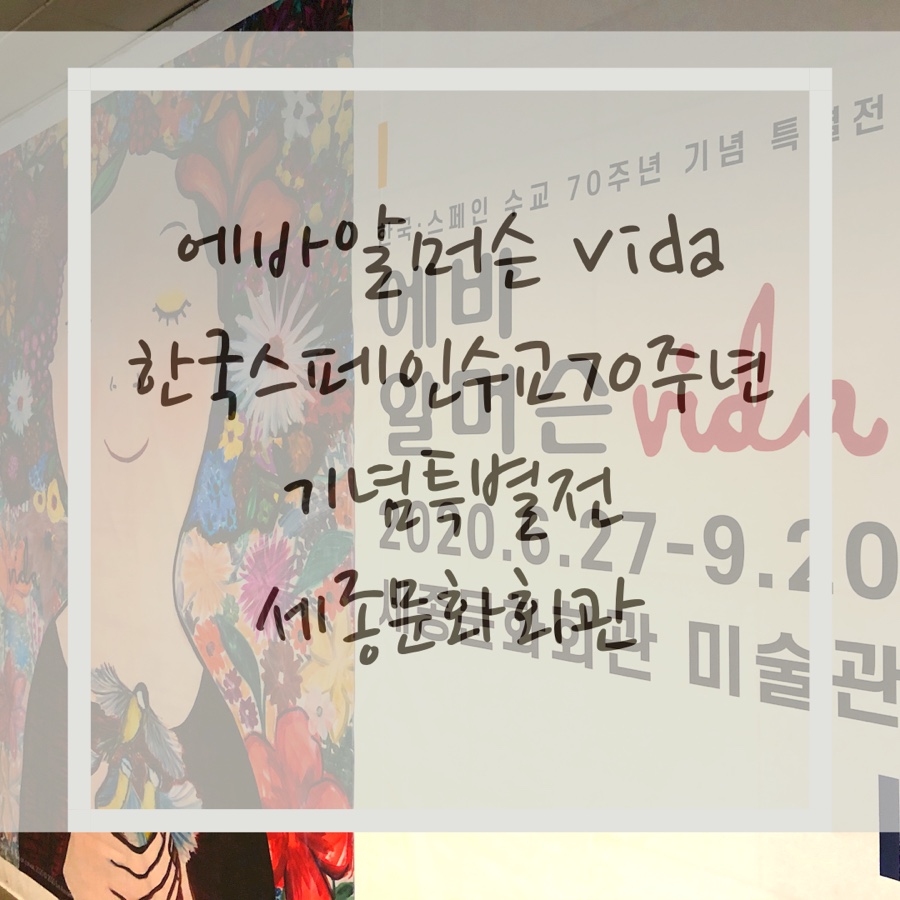 에바알머슨 전시회 세종문화회관 미술관 네이버 블로그
