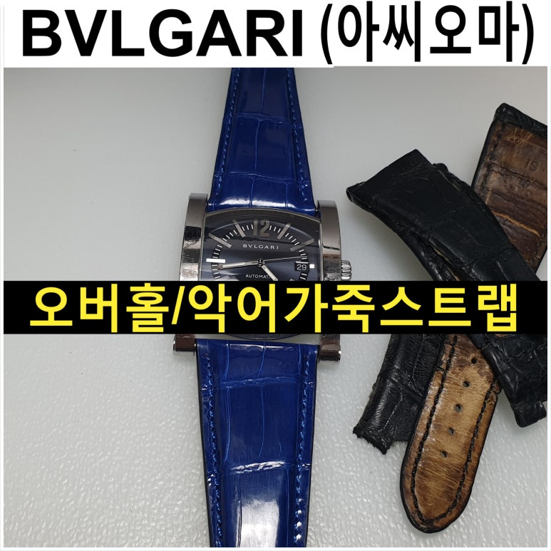 Bvlgari Assioma 불가리 아씨오마 시계오버홀 및 시계줄교체 수리 네이버 블로그
